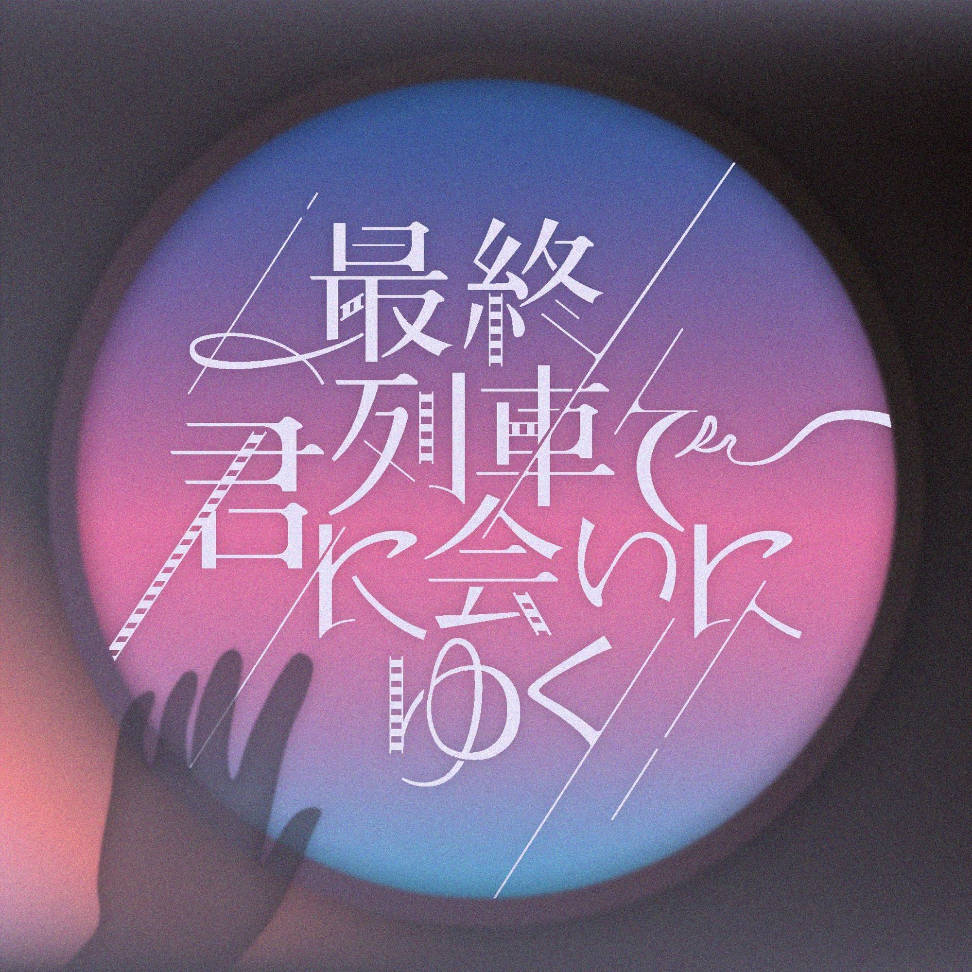 『最終列車で君に会いにゆく』配信決定!ジャケットアートワークも公開‼(メ〜テレ60周年ドラマ「最終列車で始まる恋」主題歌) チョーキュー